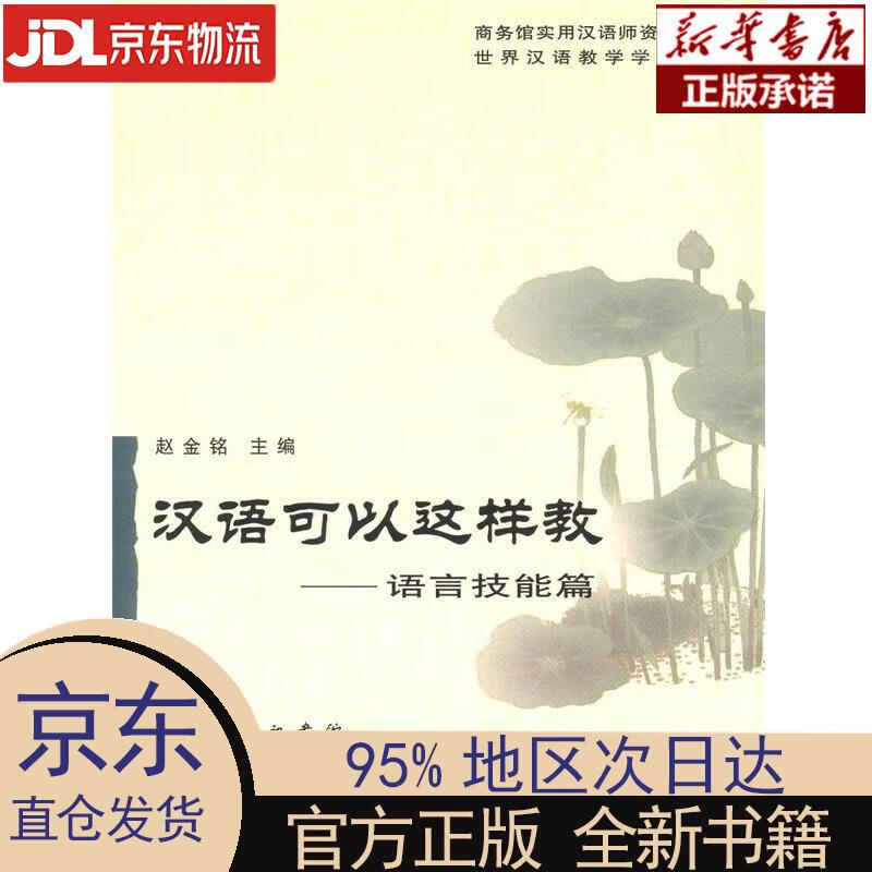 汉语可以这样教：语言技能篇 赵金铭 商务印书馆 赵金铭主编,翟艳等编 商务印书馆