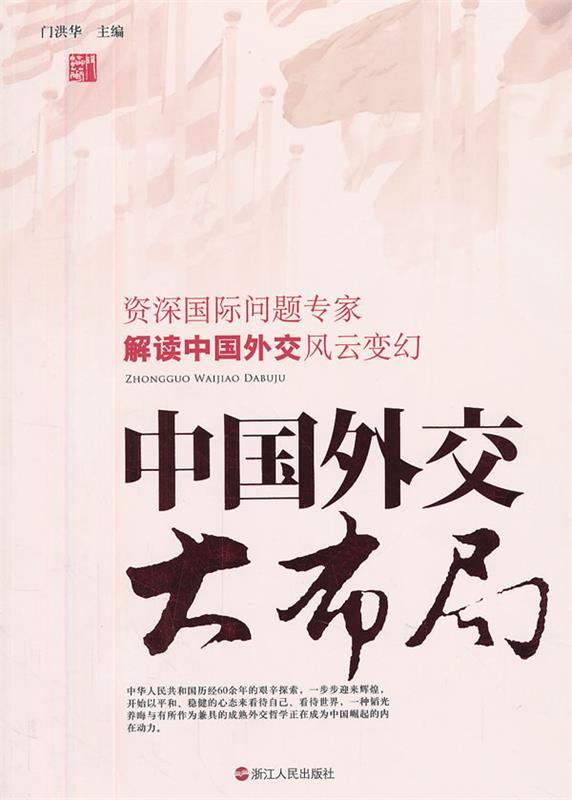 中国外交大布局