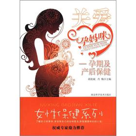 关爱孕妈咪-孕期及产后保健