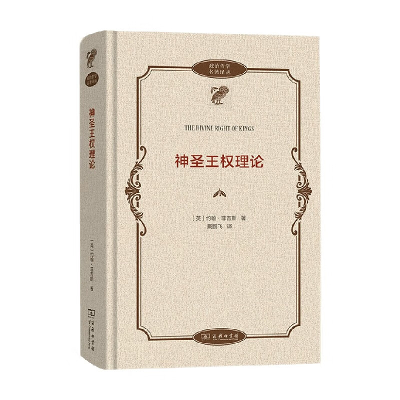 包邮 神圣王权理论 约翰·菲吉斯 著 政治