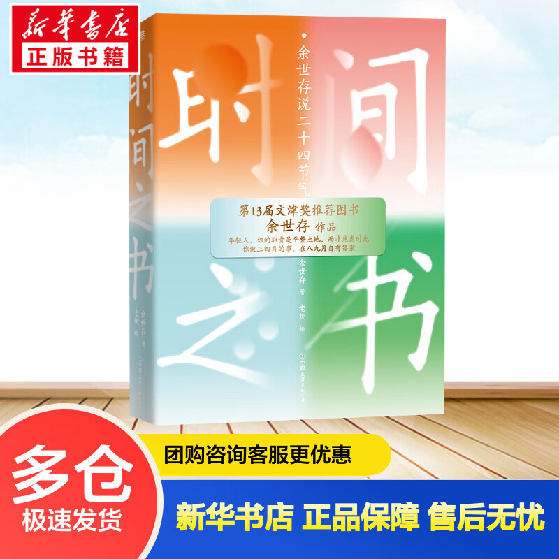时间之书 余世存说二十四节气 余世存 老树 绘 书籍 图书
