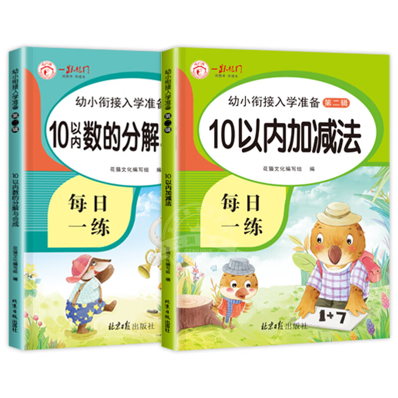 10以内加减法天天练十以内练习册分解与组成儿童幼儿数学加法减法练习本幼儿园大班的数学题混合算数口算题卡练习题 (全2册)10以内分解与组成+10以内分解组成
