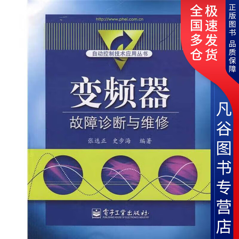 【书】变频器故障诊断与维修