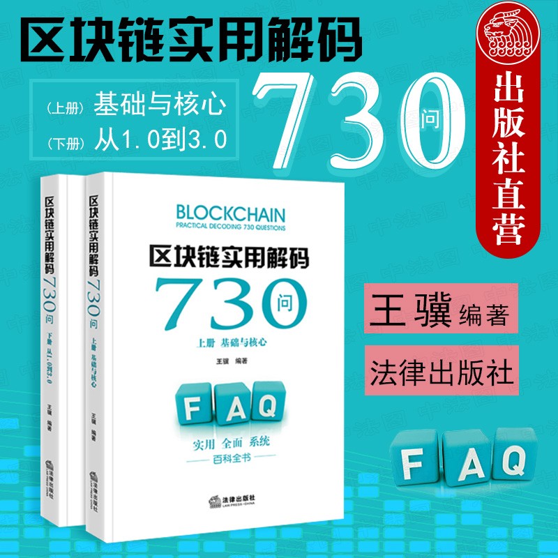 包邮26省【法律出版社】区块链实用解码730问 王骥编著