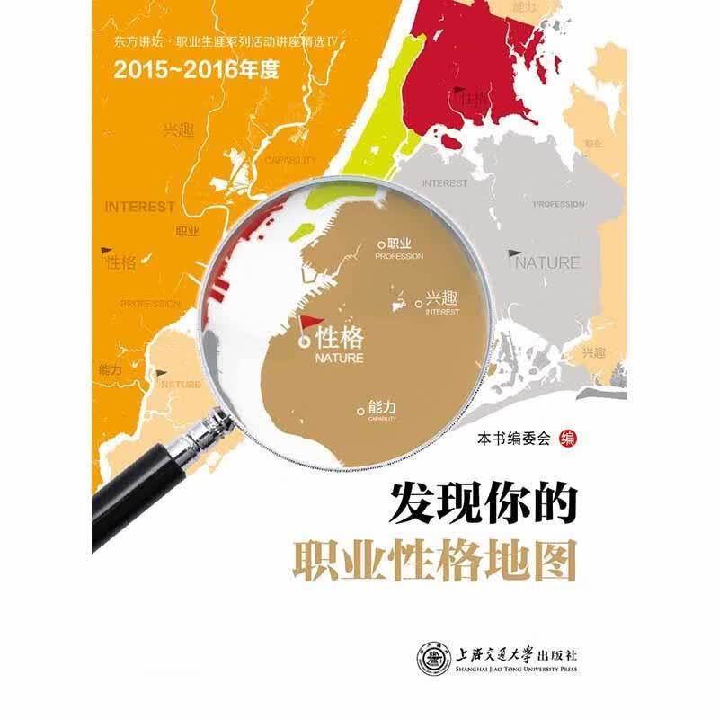 发现你的职业性格地图【好书，下单速发】