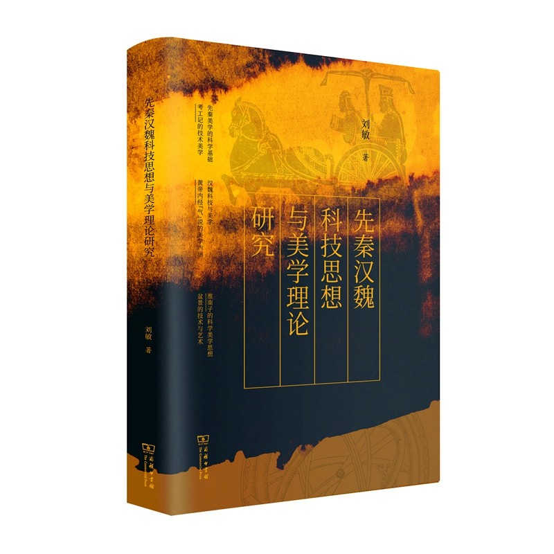 先秦汉魏科技思想与美学理论研究