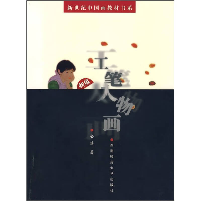 【书】新编工笔人物画