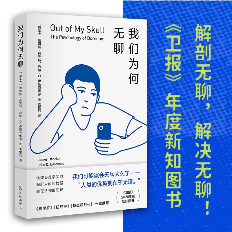 我们为何无聊 9787544789585 译林 【加拿大】詹姆斯·丹克特·约翰