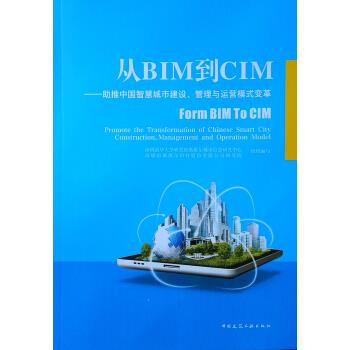 从BIM到CIM—助推中国智慧城市建设、管理与运营模式变革