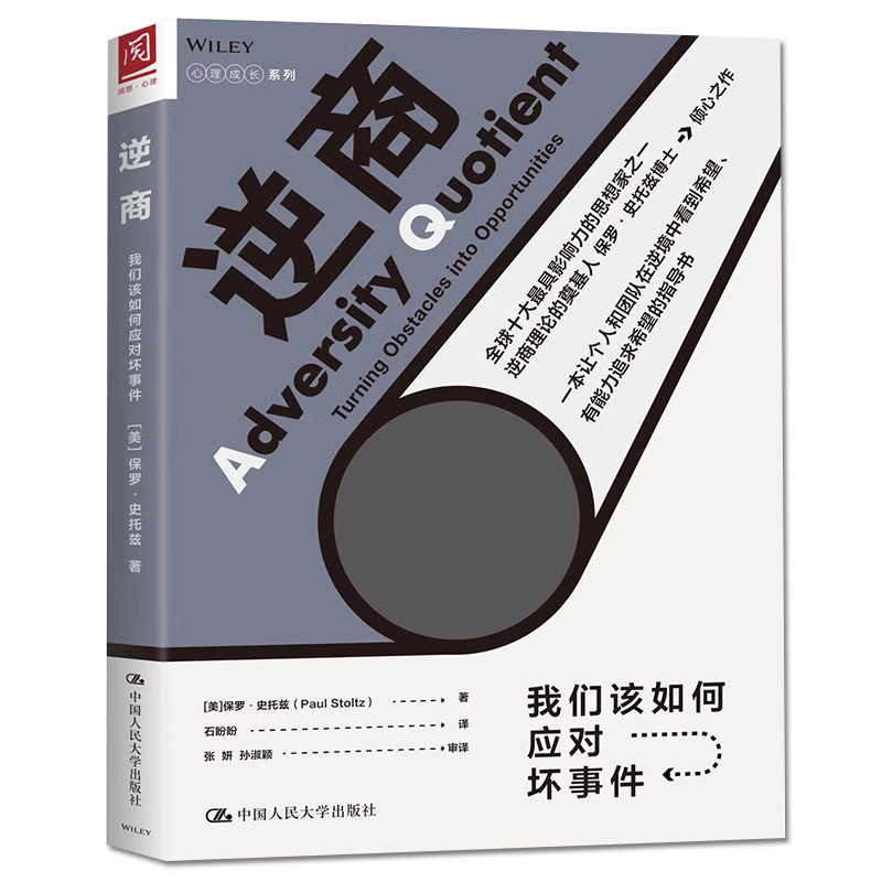 逆商：我们该如何应对坏事件 励志与成功 (美)保罗·史托兹(Paul Stoltz)著 中国人民大学出版