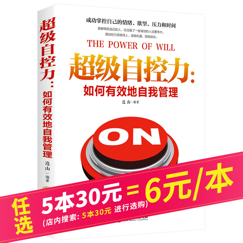 【5本30元】超级自控力：如何有效的自我管理 情绪时间掌控自制力书籍