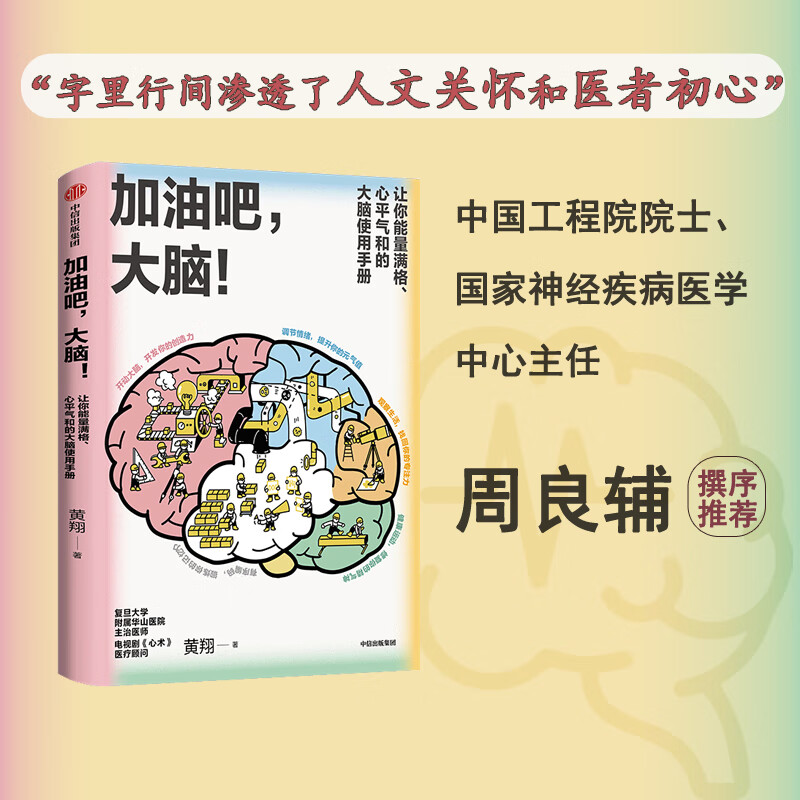 加油吧 大脑 中国工程院 周良辅撰序 黄翔 著 教你解决日常生活中的40多个大脑健康问题 中信出版图书
