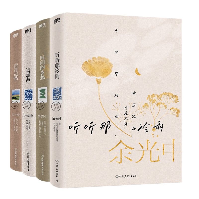 余光中乡愁四韵：全四册（京东专供）
