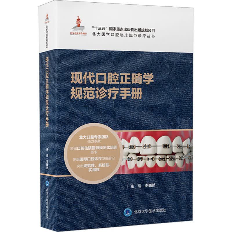 现代口腔正畸学规范诊疗手册