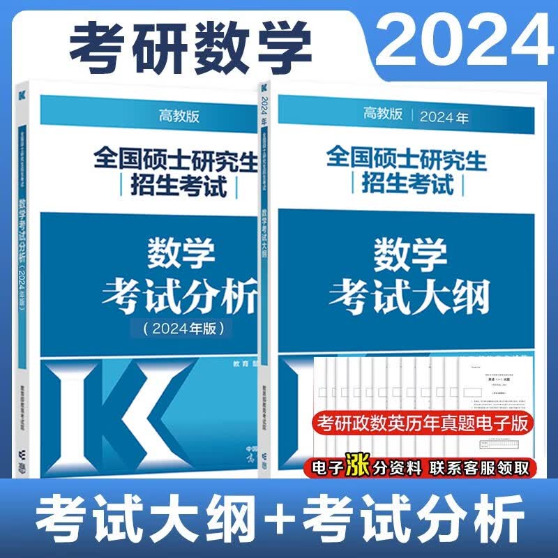【新版预售】2024年全国硕士研究生招生考试数学考试大纲 大纲解析 考试分析 数学一数学二数学三随选 考研数学大纲+考试分析【通用】