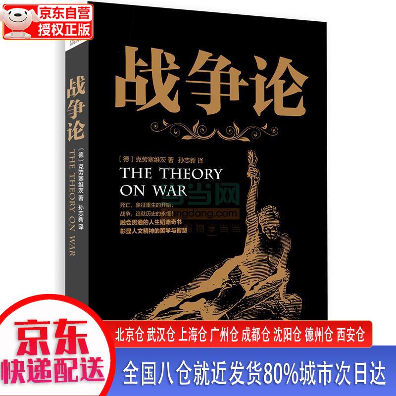 【现货】黑金系列：战争论 [德]克劳塞维茨 北京联合出版公司