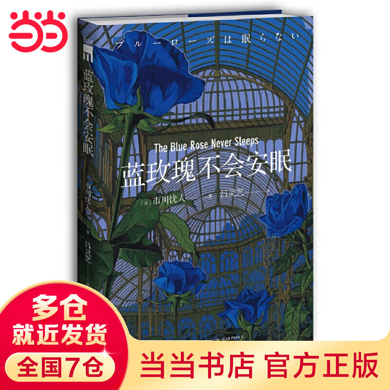 【当当】当当蓝玫瑰不会安眠