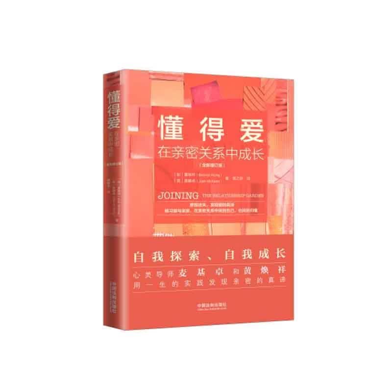 懂得爱：在亲密关系中成长 [英]麦基卓,[加]黄焕祥 中国法制出版社