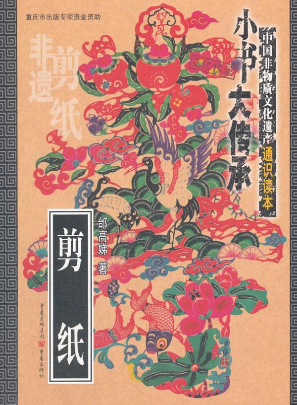 剪纸邰高娣重庆出版社9787229126544 文化书籍