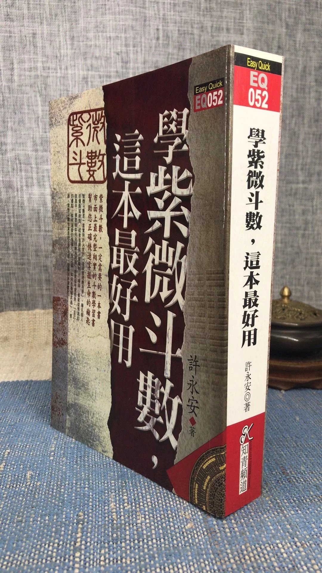 学紫微斗数，这本好用 许永安 知青