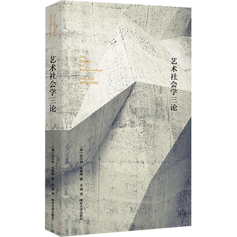 艺术社会学三论