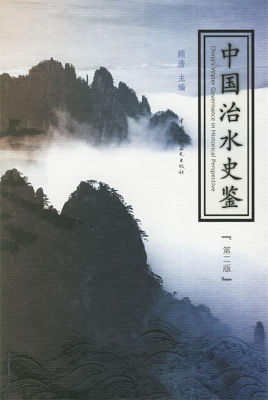 中国治水史鉴