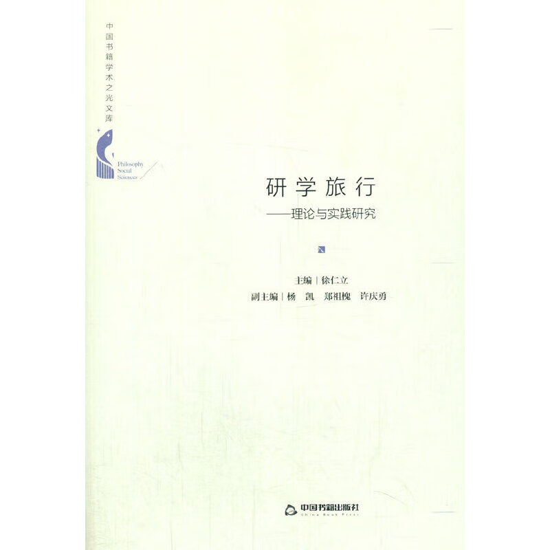 【现货】研学旅行：理论与实践研究