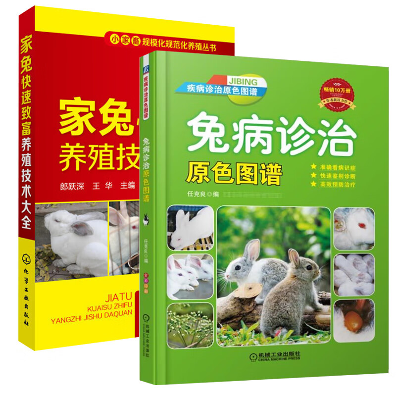 兔病诊治原色图谱+家兔快速致富养殖技术大全 兽医全攻略兔病 彩色图谱 养兔饲养书籍 养兔子技术 兔饲养管理兔病预防书 家兔养殖