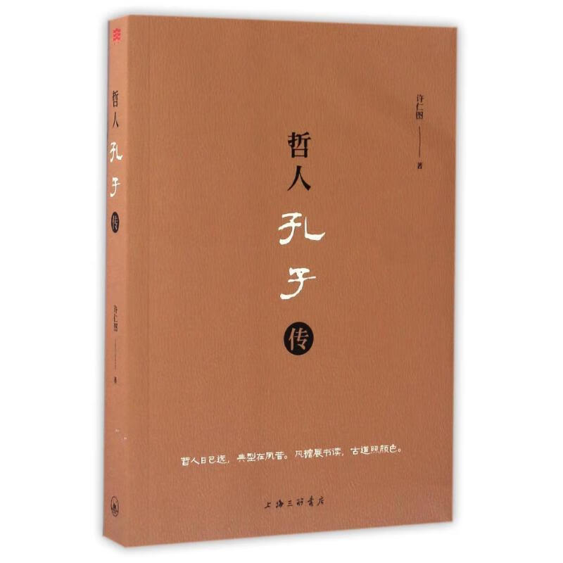 哲人孔子传 许仁图 著 上海三联书店 9787542657169