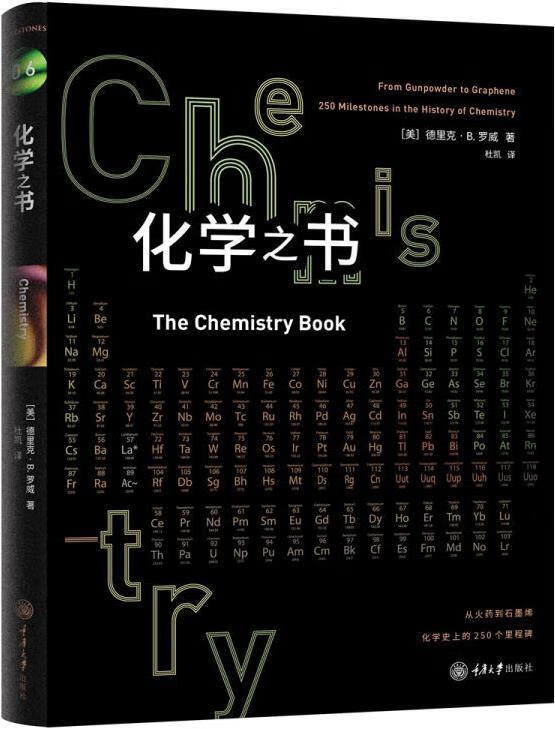 化学之书 德里克·B.罗威著，杜凯译 重庆大学出版社
