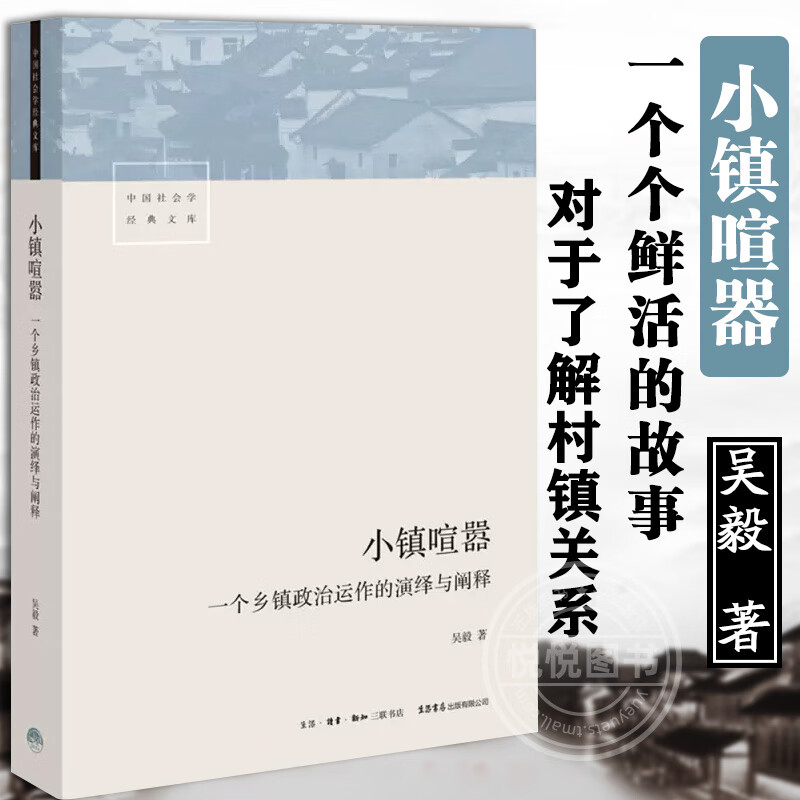 小镇喧嚣 一个乡镇政治运作的演绎与阐释 吴毅 著 中国乡镇政治观察论著 社会科学总论书籍 三联