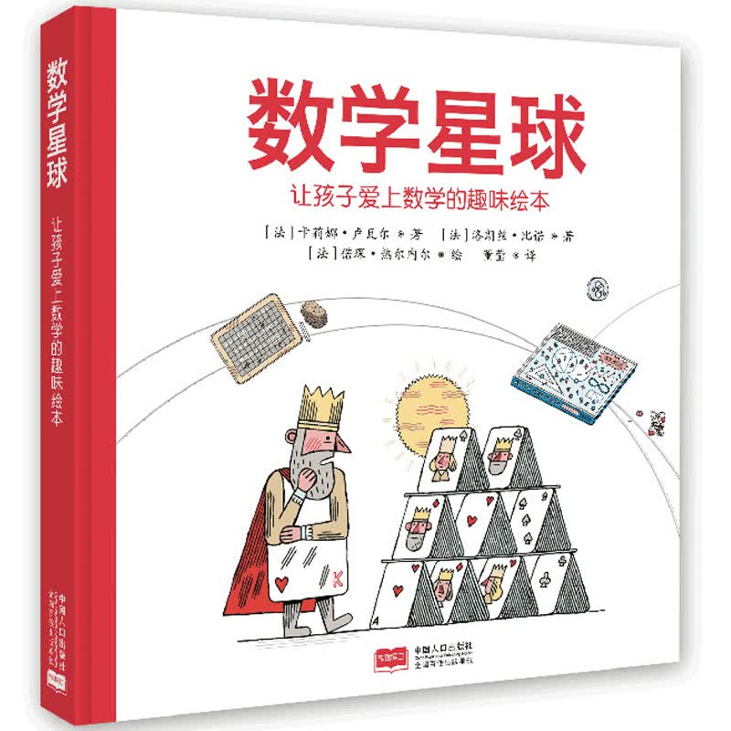 数学星球让孩子爱上数学的趣味绘本精装硬皮图画故事卡莉娜卢瓦尔科普百科小学生一二三四五六年级课外书