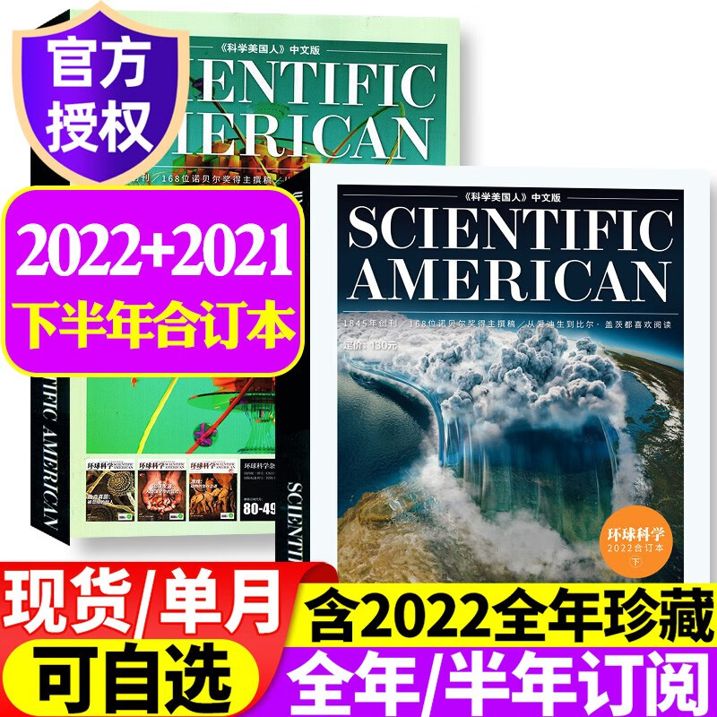 环球科学杂志2023年1-6/7-12月订阅【另有2022全年/新期半年订阅/现货打包/合订本可选】专刊人类危机黑洞科学美国人中文版科普简史科技运转论文期刊 2022年下半年+2021年下半年合订本共
