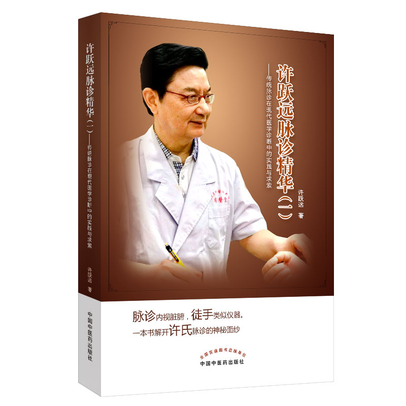 许跃远现代脉学精华（一）传统脉诊在现代医学诊断中的实践与求索 许跃远 著 中国中医药出版社 中华脉神