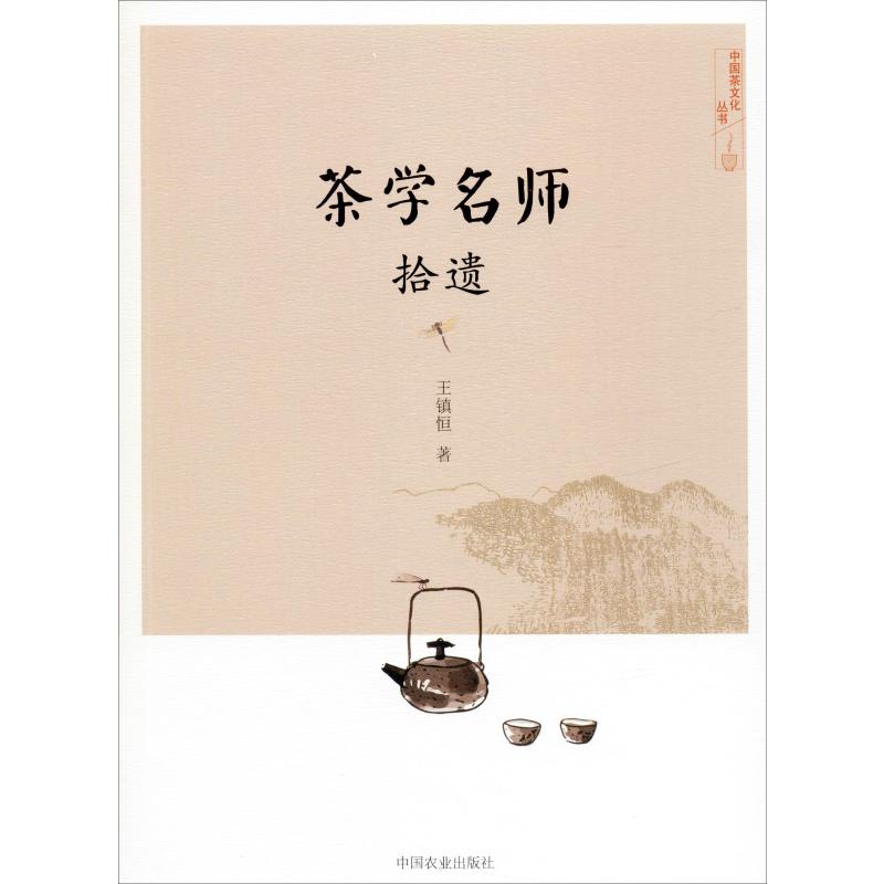 茶学名师拾遗