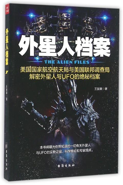 外星人档案 王国章 著 台海出版社 9787516809228