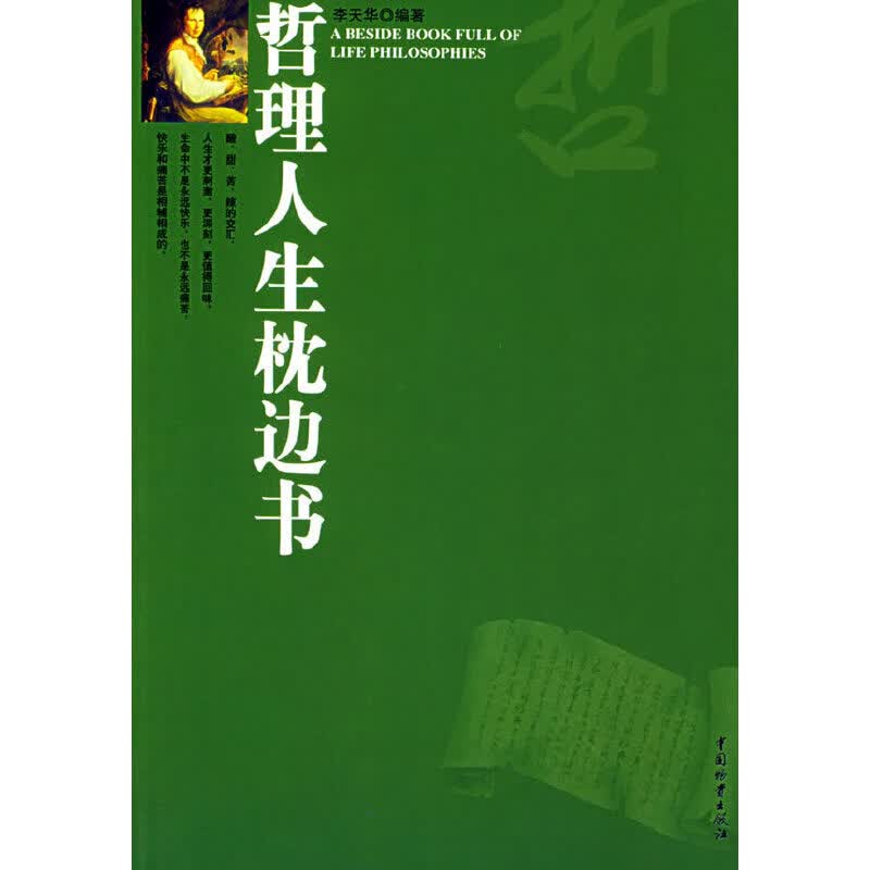 哲理人生枕边书【现货】