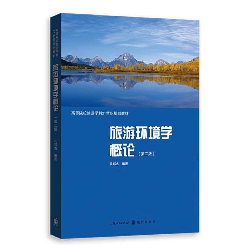 旅游环境学概论（第二版）