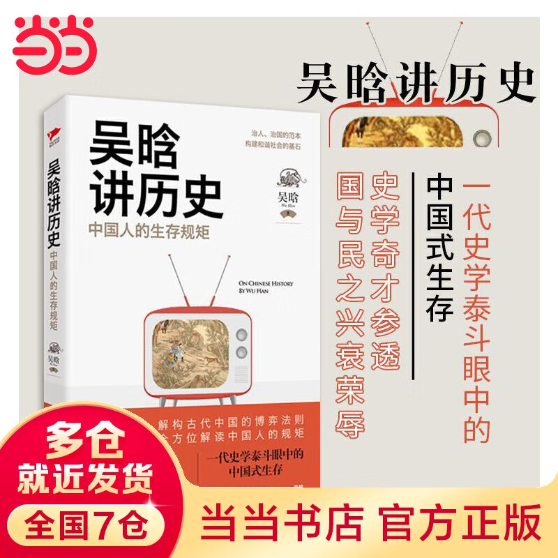 吴晗讲历史：中国人的生存规矩