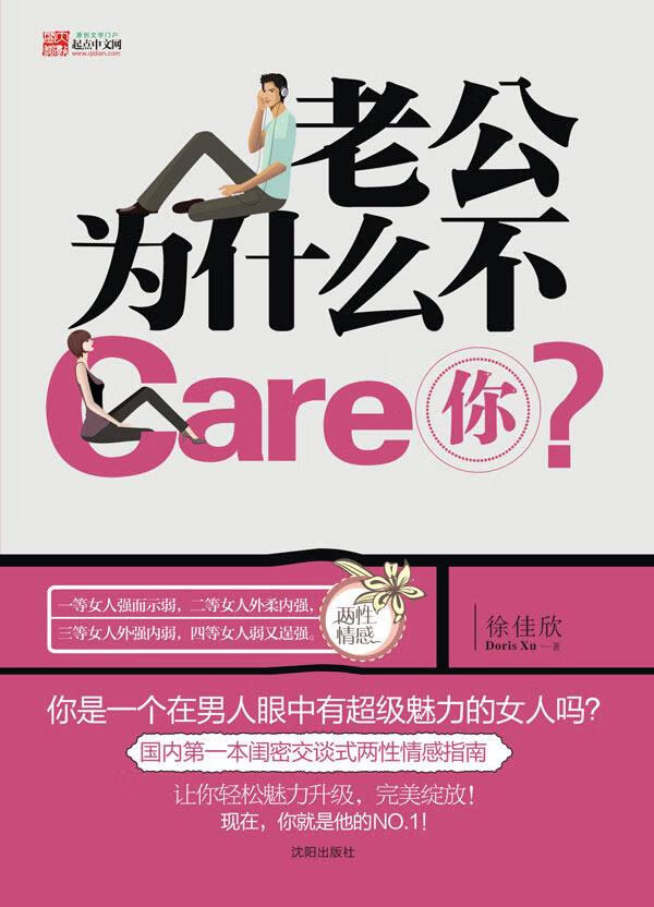 老公为什么不Care你？ 徐佳欣 著【书】