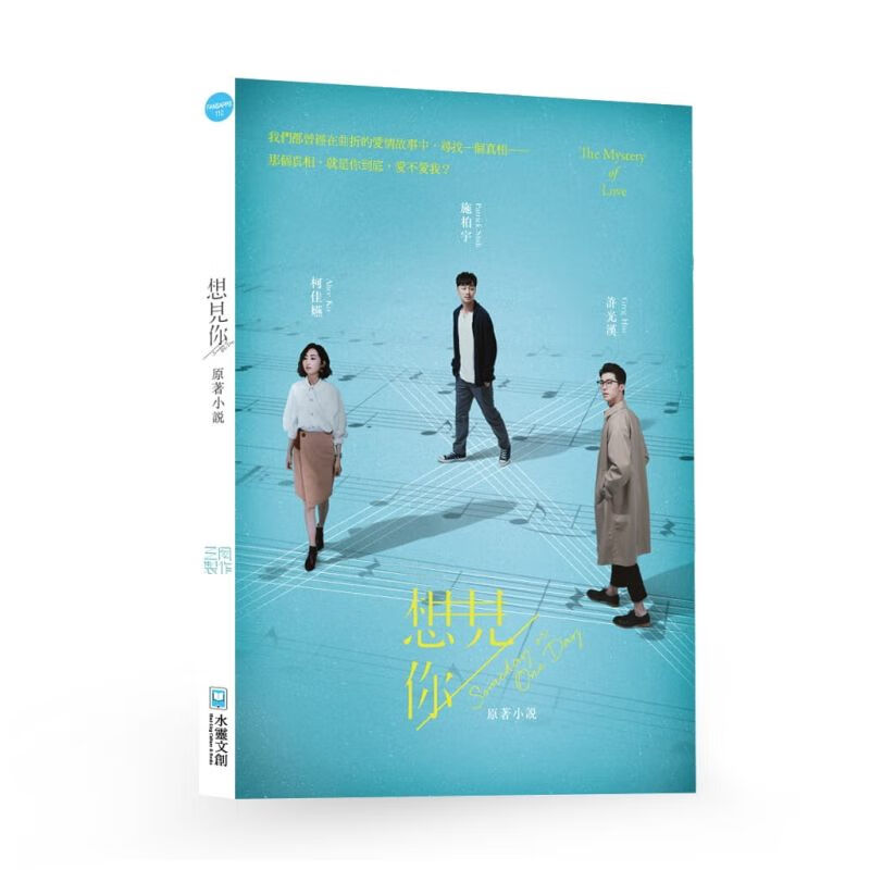 想见你somedayoroneday著小说三凤制作水灵文创版【中商版】柯佳嬿、许光汉、施柏宇台版