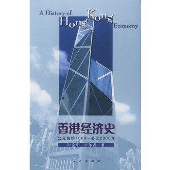 香港经济史 卢受采,卢冬青 著【书】