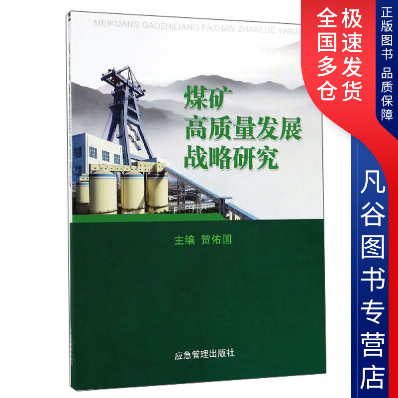【书】煤矿高质量发展战略研究