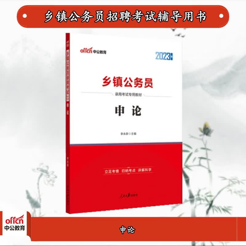 中公2023乡镇公务员录用考试：申论