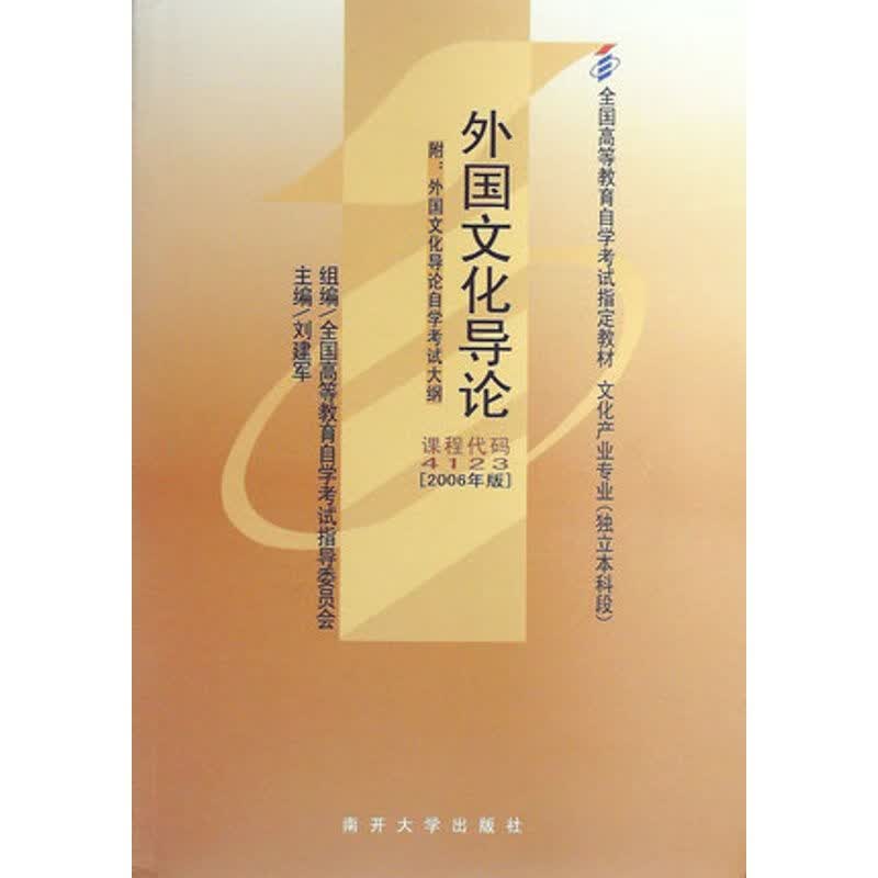 自考教材4123 04123--外国文化导论[2006年版]
