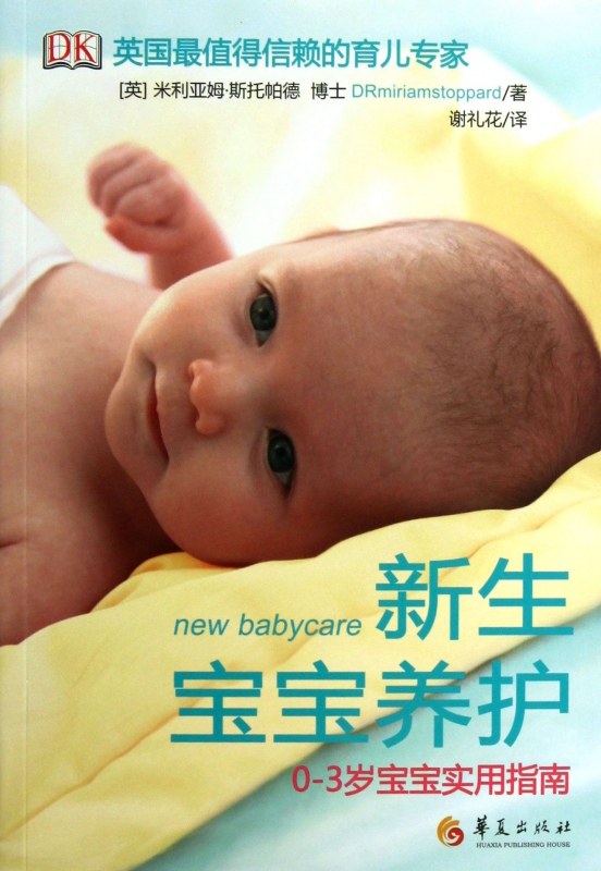 新生宝宝养护(0-3岁宝宝实用指南)