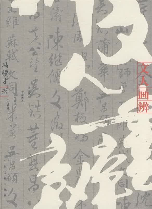 文人画辨