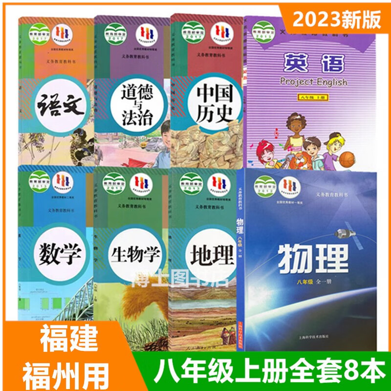 （可单选）福建福州适用2023初中8八年级上册语文数学生物地理历史政治+仁爱版英语+沪科版物理全套8 地理人教版