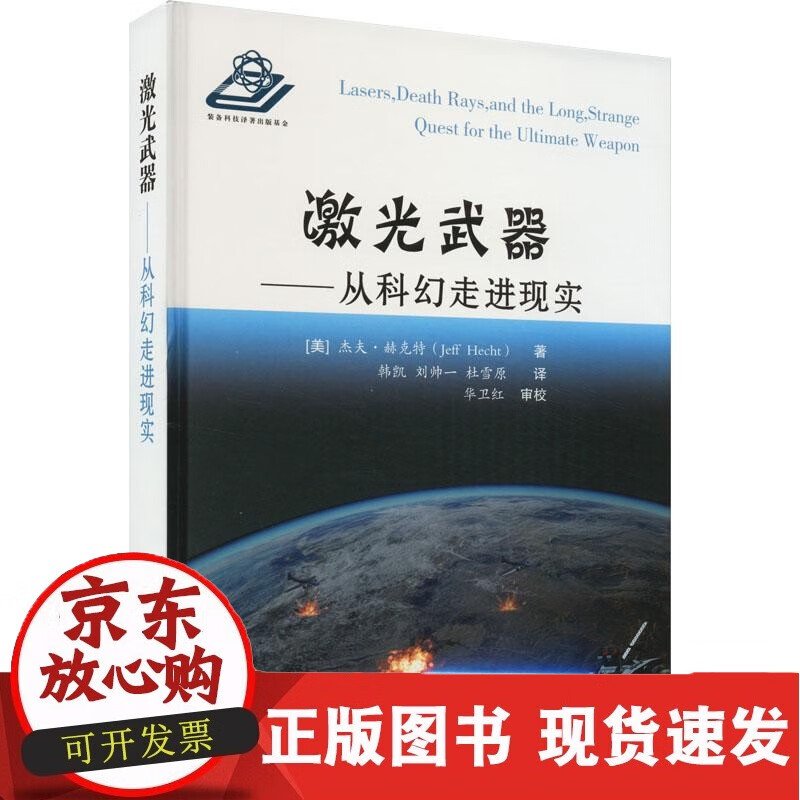 C 书籍 激光武器 韩凯,刘帅 等国防工业出版社9787118126976