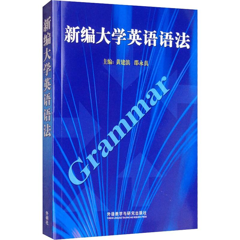 新编大学英语语法